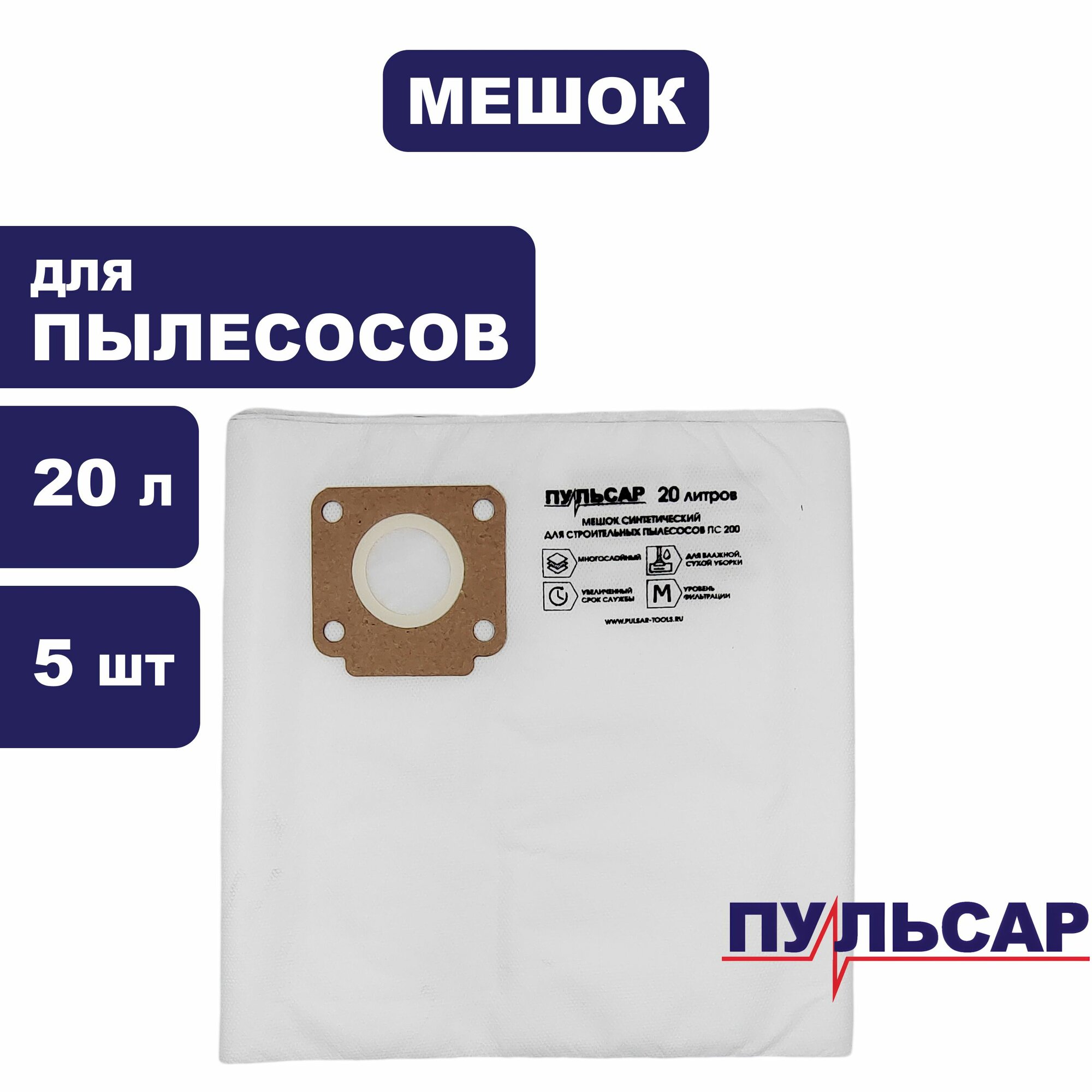 Мешок для пылесоса, 20 литров, комплект 5 шт.
