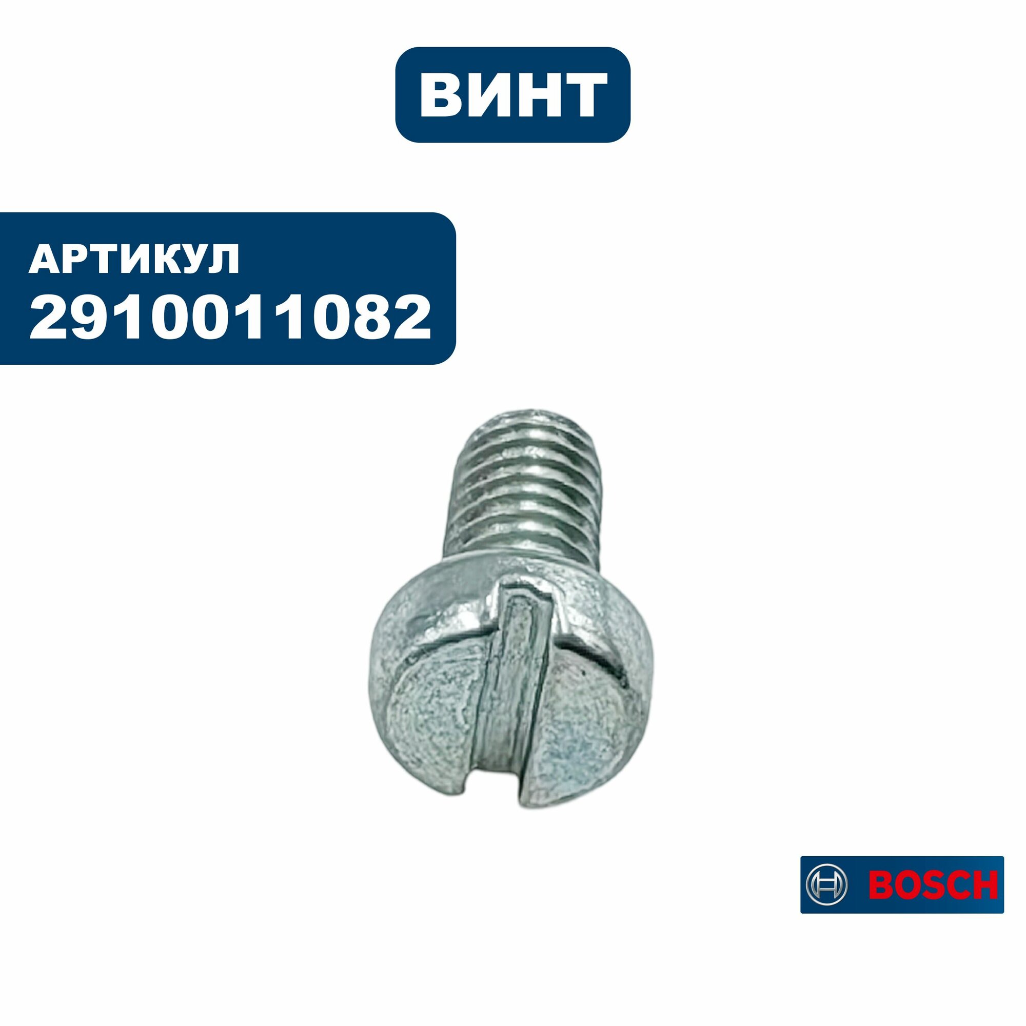 Винт Bosch