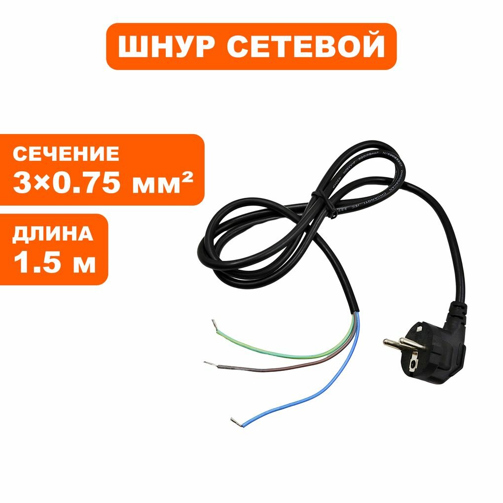 Шнур сетевой для насосов QUATTRO ELEMENTI 3х0.75мм, длина 1,5м