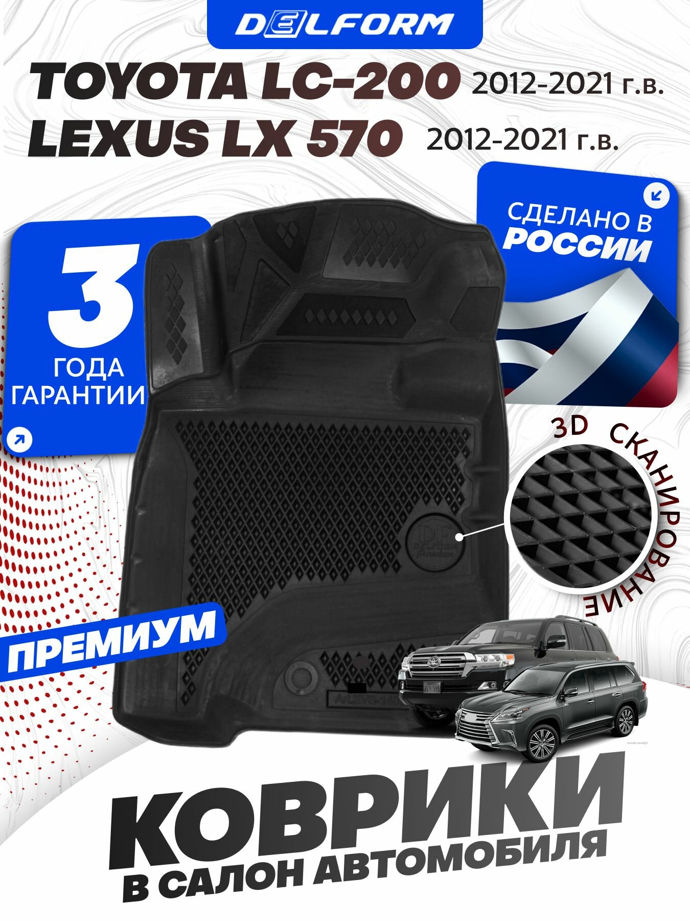 Коврики для автомобиля Тойота Ленд Крузер 200, Lexus LX570 (2012-21) в салон