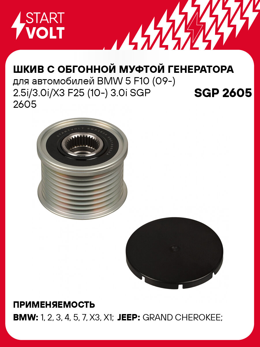 Шкив с обгонной муфтой генератора для автомобилей BMW 5 F10 (09-) 2.5i/3.0i/X3 F25 (10-) 3.0i SGP 2605 StartVolt