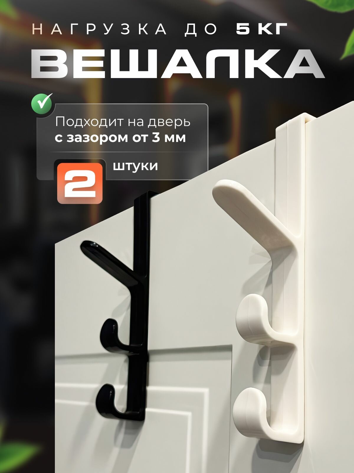 Крючки для одежды на дверь, белые/черные, 2 шт, арт.1062