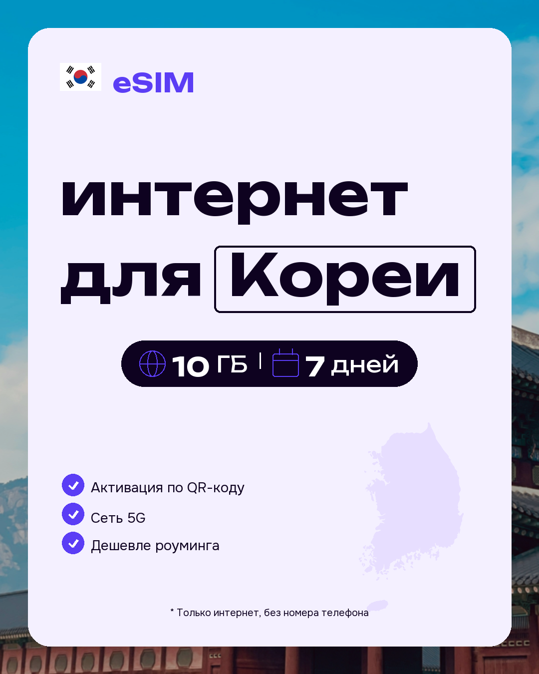 Туристическая eSIM для интернета в Кореи — всего 10 ГБ на 7 дней. Виртуальная сим-карта для Кореи