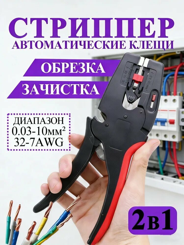 Стриппер для зачистки проводов для Автоматические клещи , сверхмощные инструменты 2 в 1 для зачистки проводов,0.03-10 mm (32-7AWG)