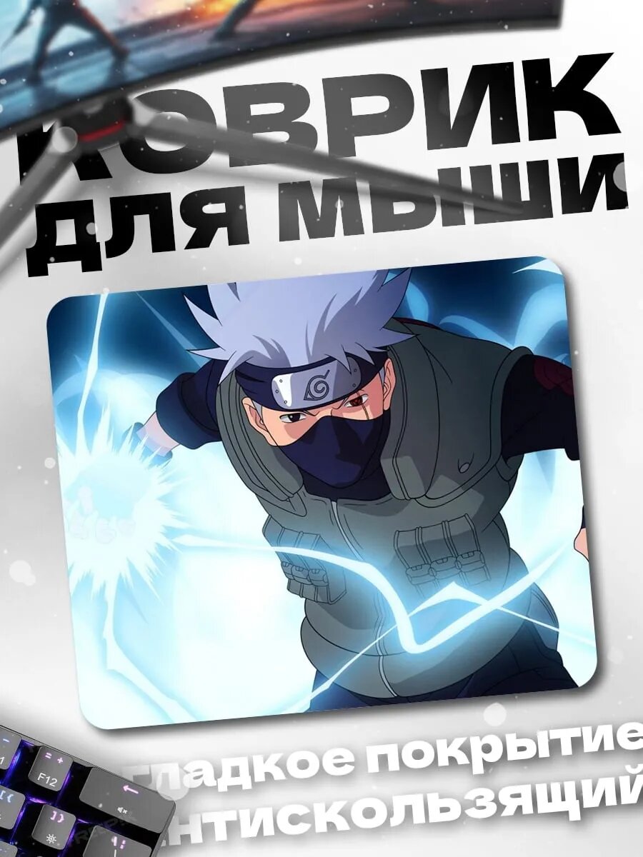 Коврик для мыши Какаши атакует молнией