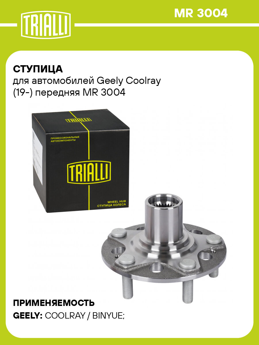 Ступица для автомобилей Geely Coolray (19-) передняя MR 3004 TRIALLI