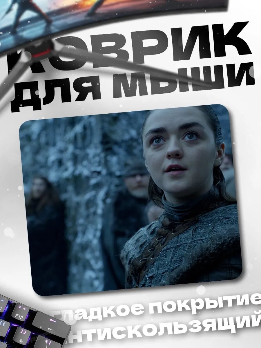 Коврик для мыши Арья Старк