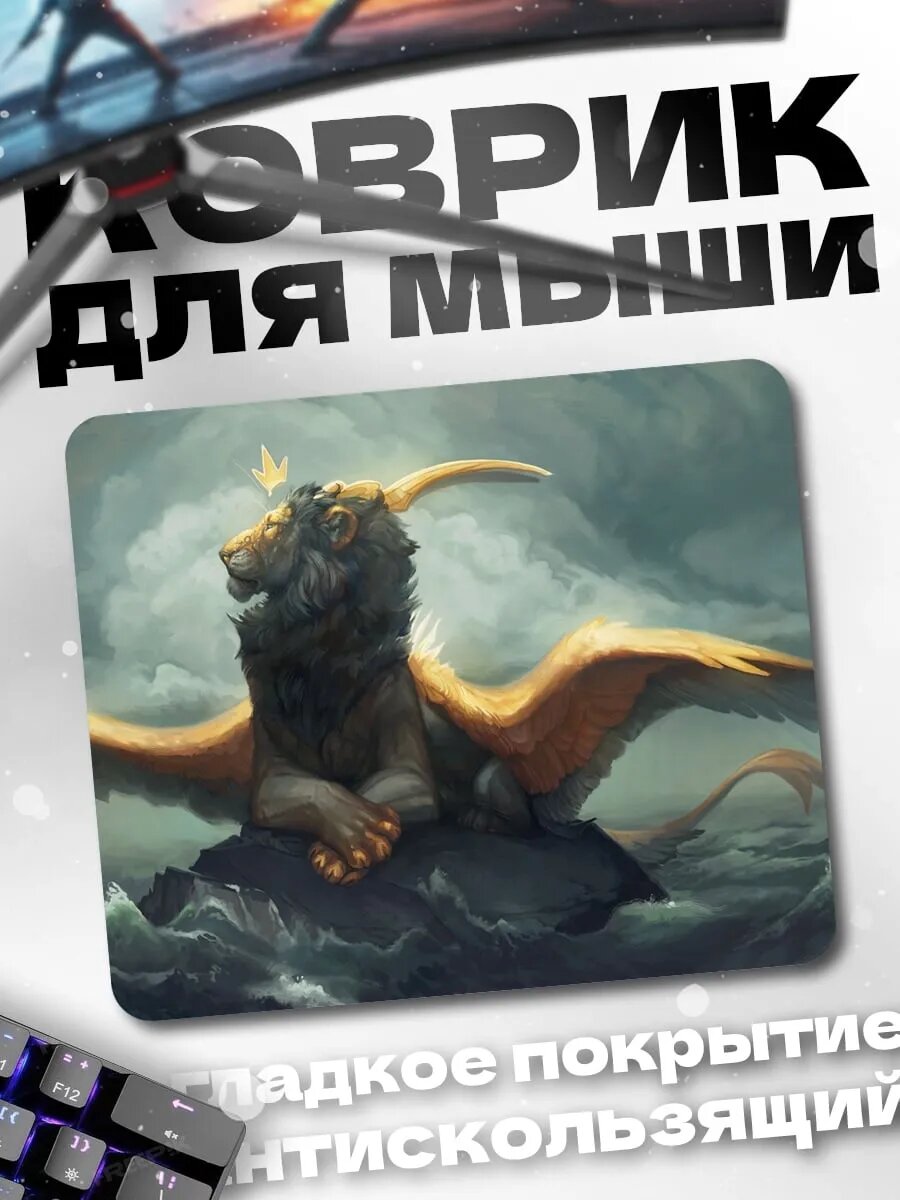 Коврик для мыши Крылатый лев