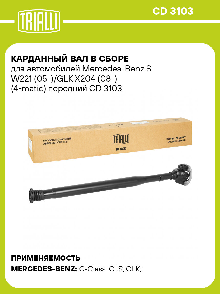 Карданный вал в сборе для автомобилей Mercedes-Benz S W221 (05-)/GLK X204 (08-) (4-matic) передний CD 3103 TRIALLI