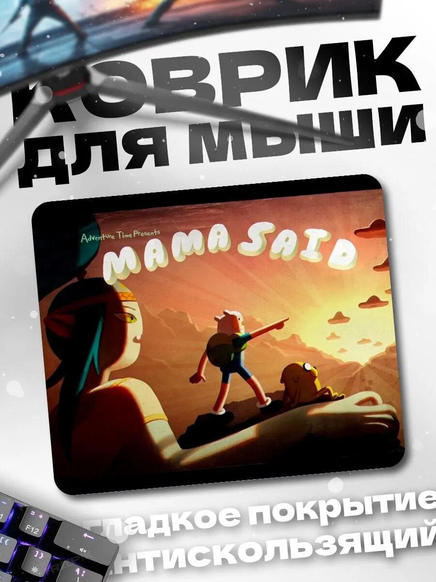 Коврик для мыши Мама сказала