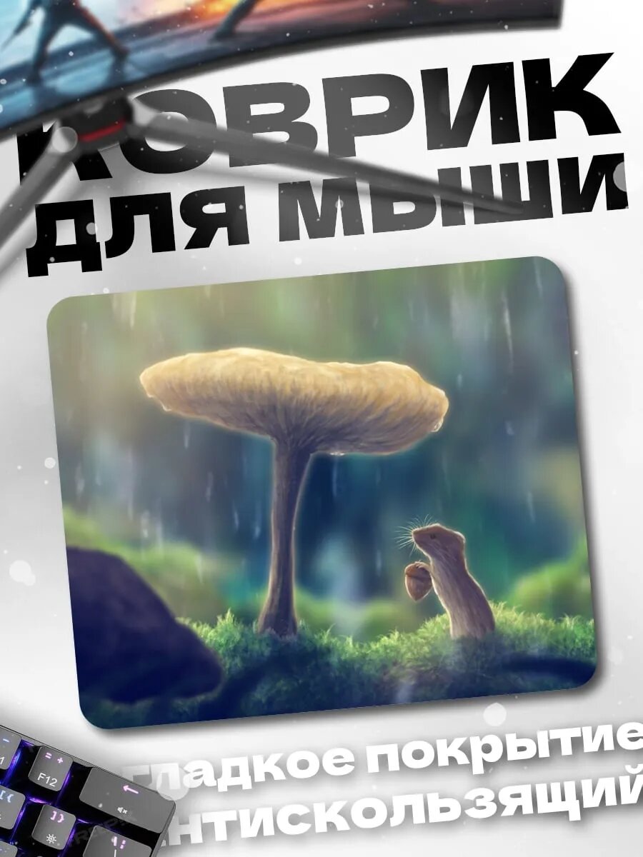 Коврик для мыши грибы под дождем