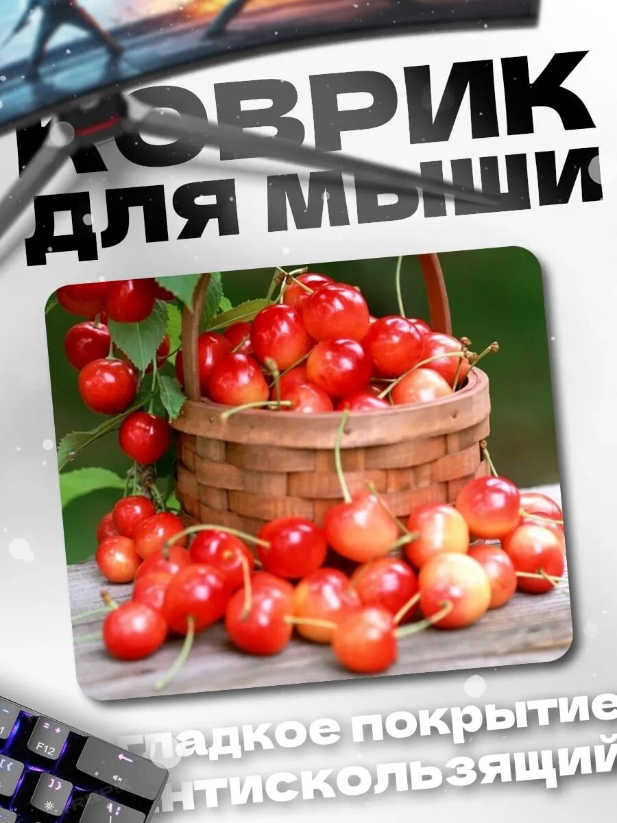 Коврик для мыши Корзина спелой вишни
