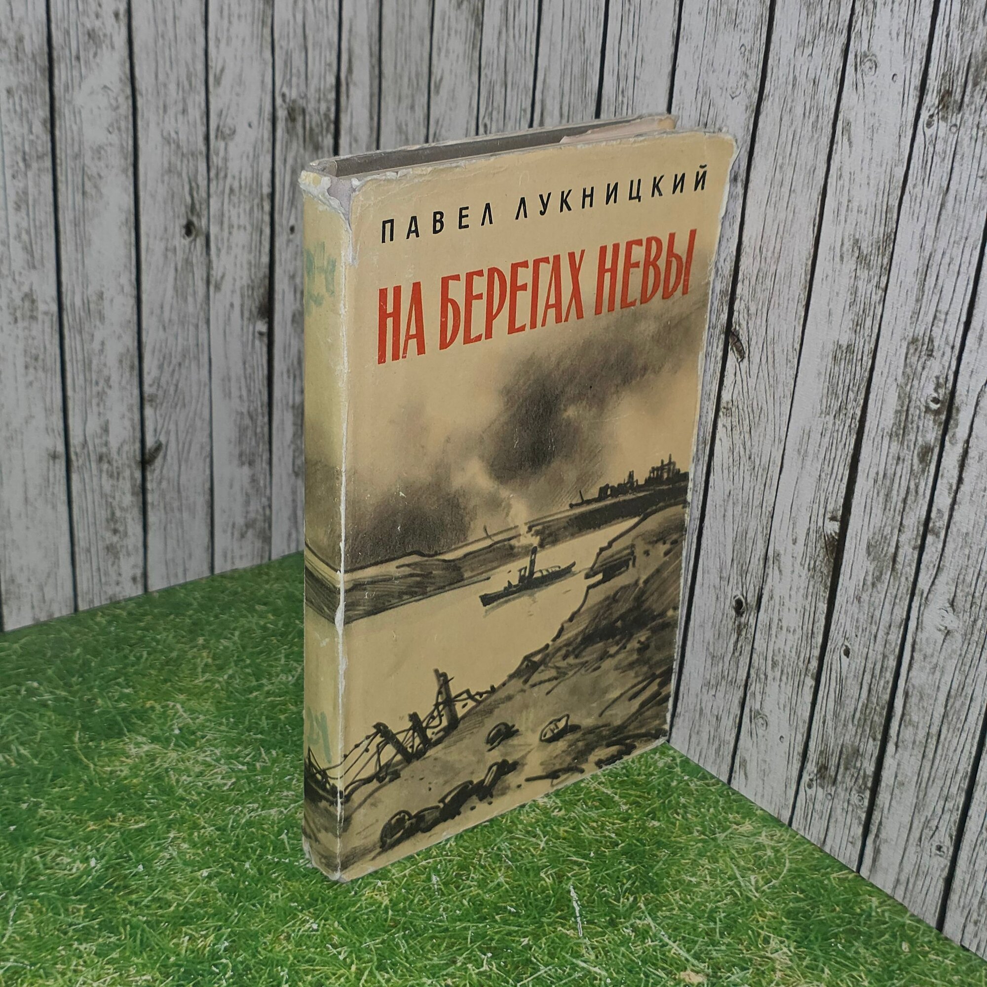 Книга "На берегах Невы "