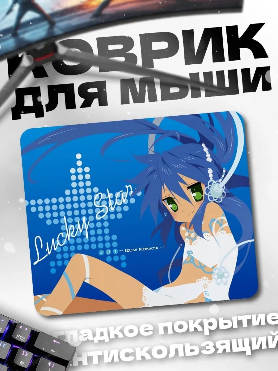 Коврик для мыши Аниме девушка Lucky Star