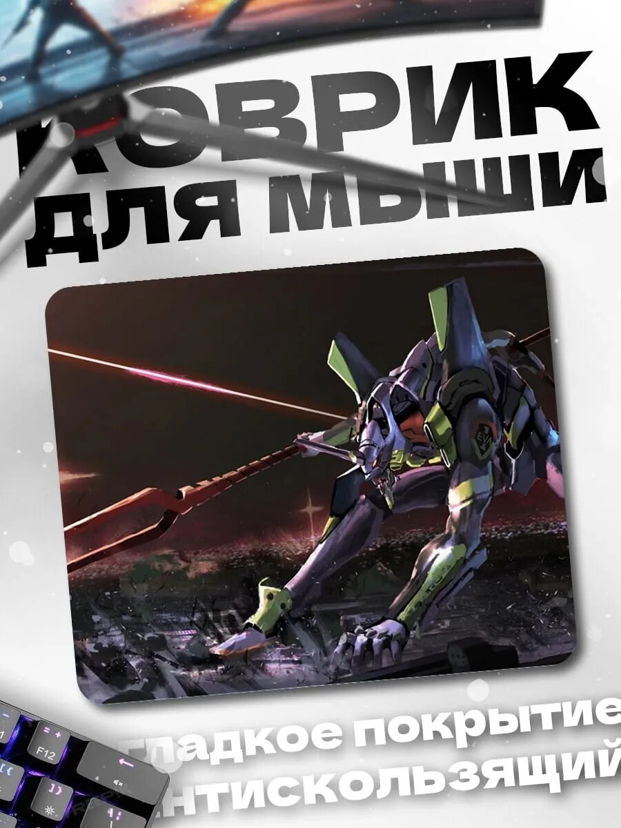 Коврик для мыши Евангелион боевой робот