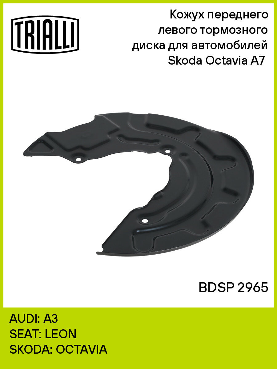 Кожух переднего левого тормозного диска для автомобилей Skoda Octavia A7 (13-) BDSP 2965 TRIALLI