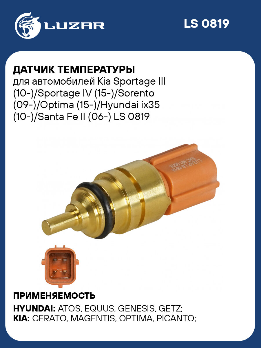 Датчик температуры для автомобилей Kia Sportage III (10-)/Sportage IV (15-)/Sorento (09-)/Optima (15-)/Hyundai ix35 (10-)/Santa Fe II (06-) LS 0819 LUZAR