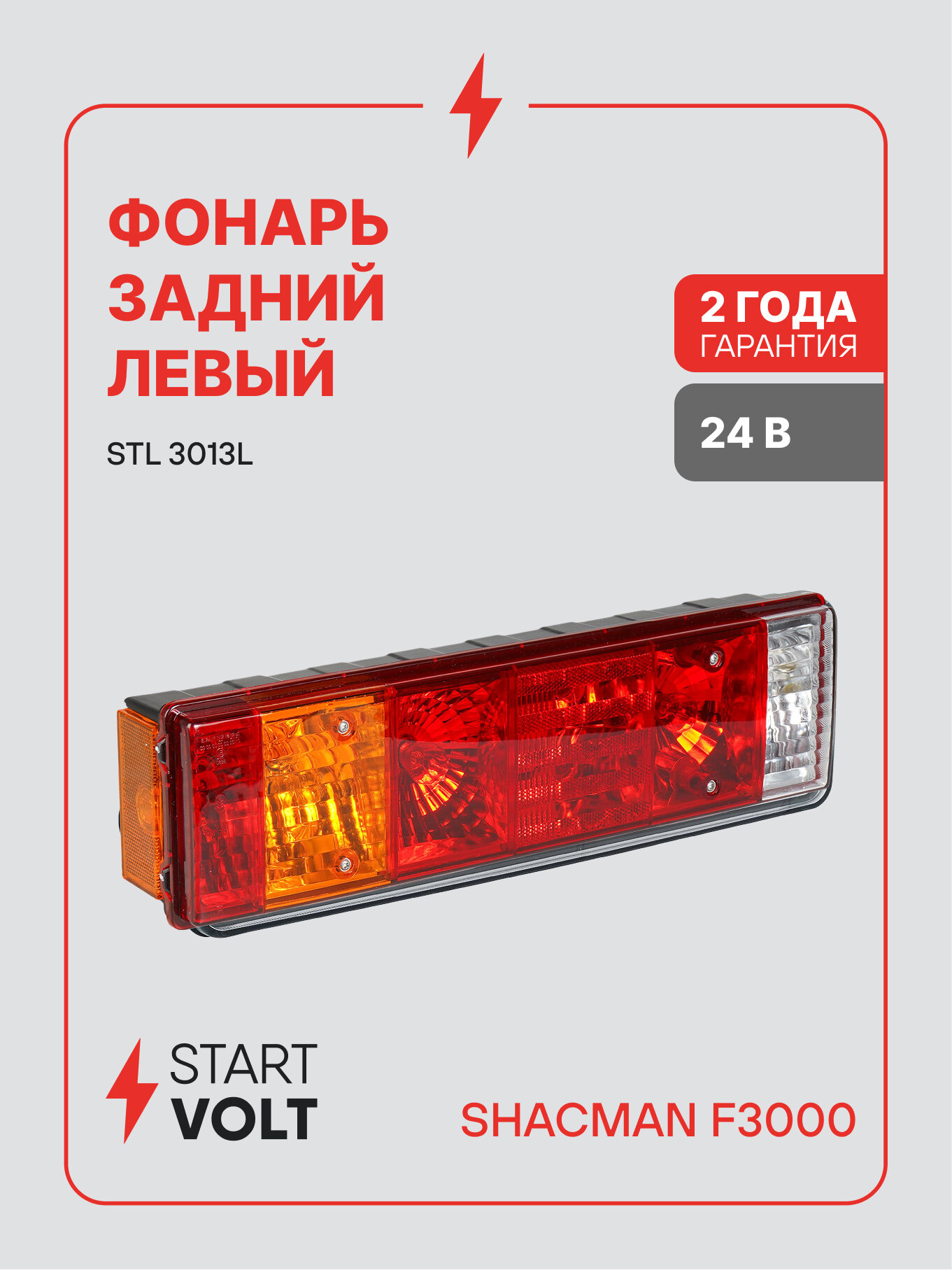 Фонарь задний для автомобилей Shacman X3000/F3000/F2000 галогенный, левый STL 3013L StartVolt