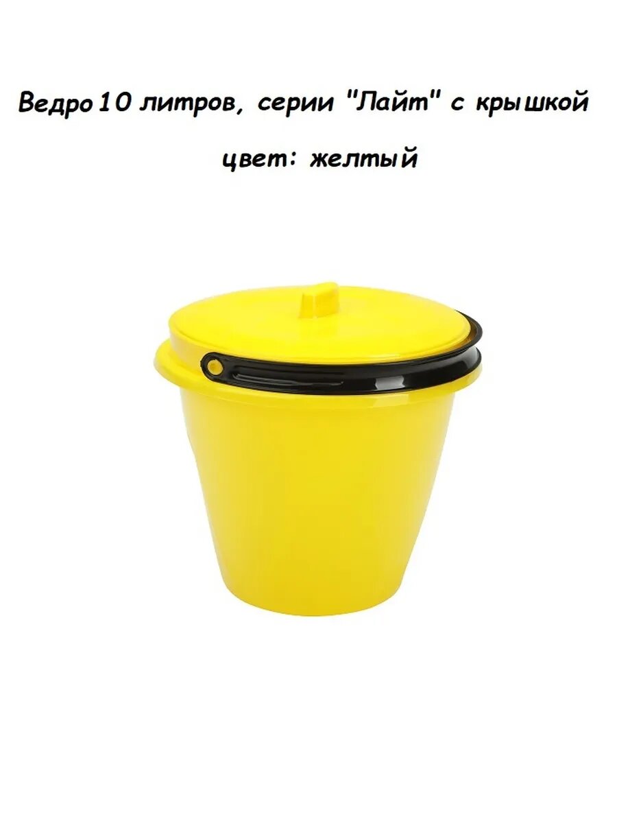 Ведро "Лайт" с крышкой, объем 10 л, прозрачное цвет: желтый