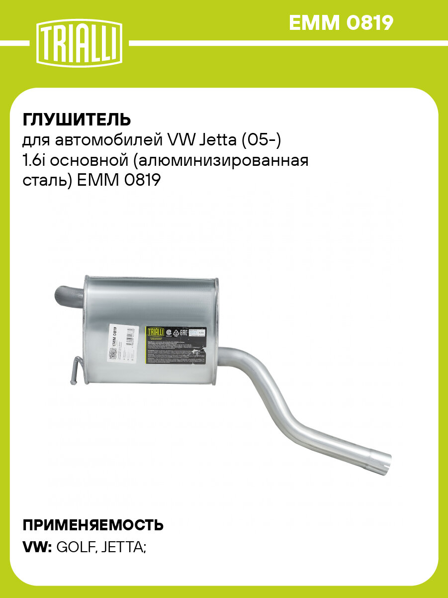 Глушитель для автомобилей VW Jetta (05-) 1.6i основной (алюминизированная сталь) EMM 0819 TRIALLI