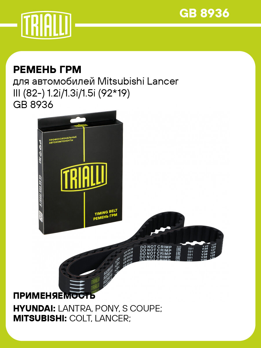 Ремень ГРМ для автомобилей Mitsubishi Lancer III (82-) 1.2i/1.3i/1.5i (92*19) GB 8936 TRIALLI