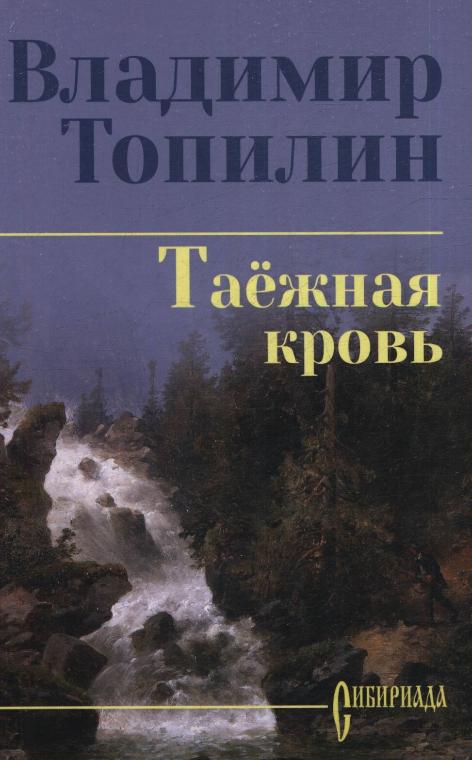 Топилин: Таёжная кровь. Серия Сибириада 2026, Твердый переплет