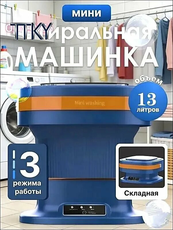 Портативная стиральная машинка