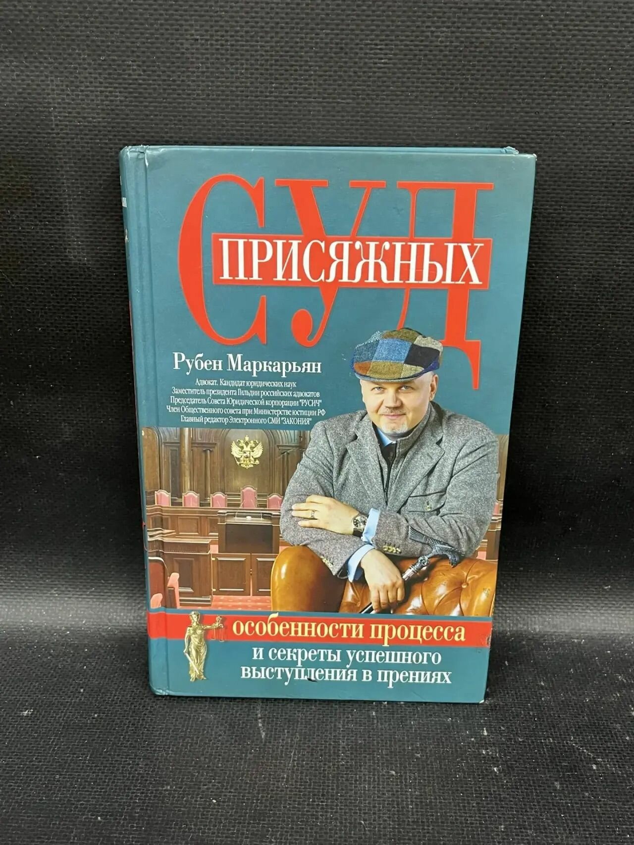 Суд присяжных. Особенности процесса и секреты успешного выступления в прениях.
