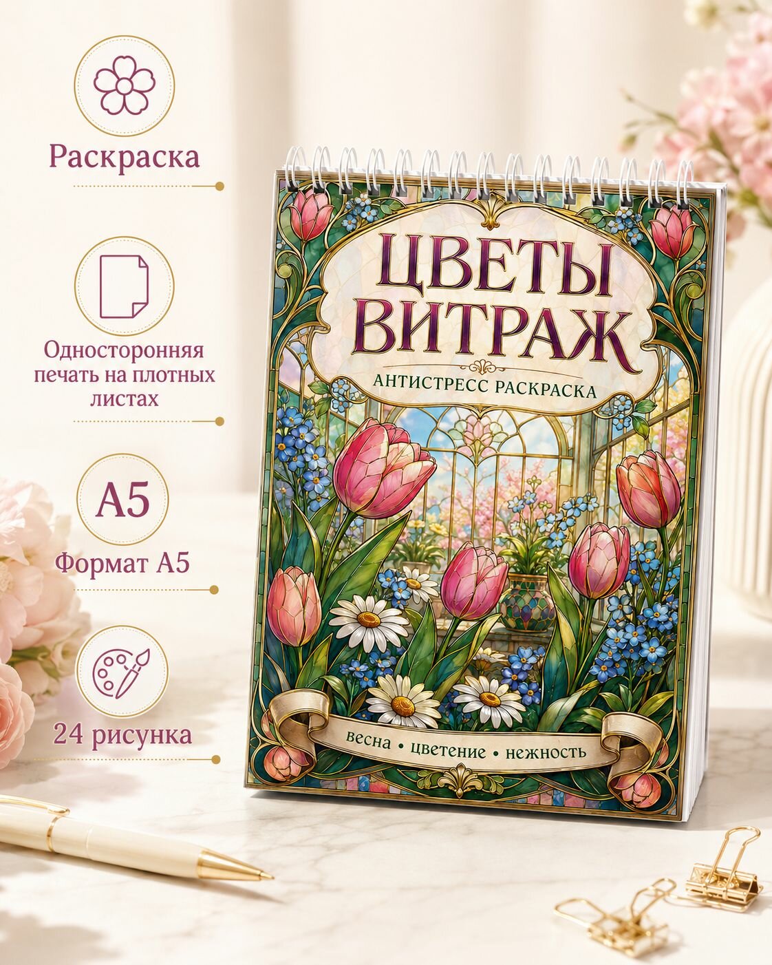 Раскраска антистресс Витражные цветы