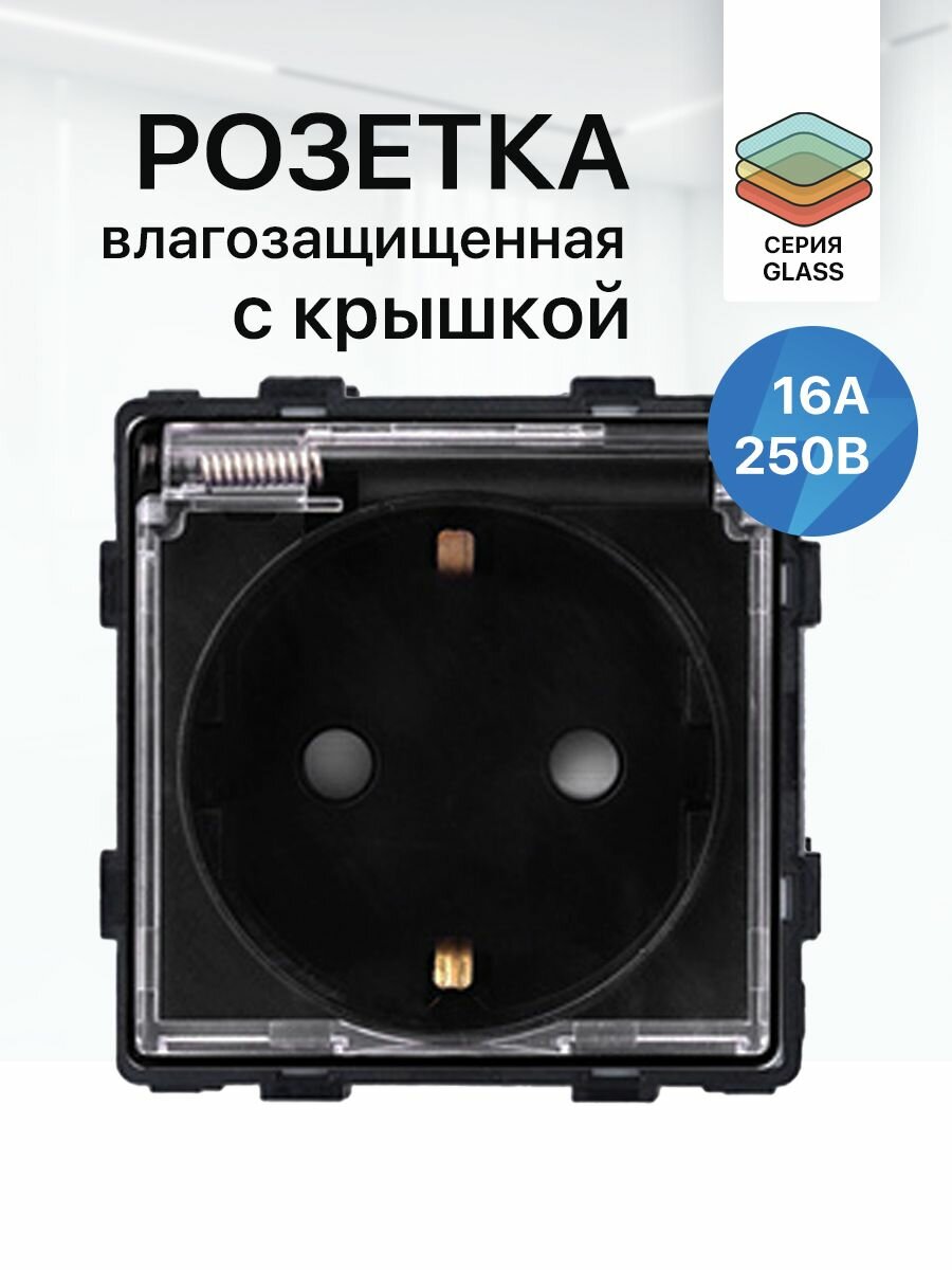 Модуль розетки с крышкой (водонепроницаемый) FUJIHOME 86-M1FWP-BK, механизм розетки с крышкой, цвет черный