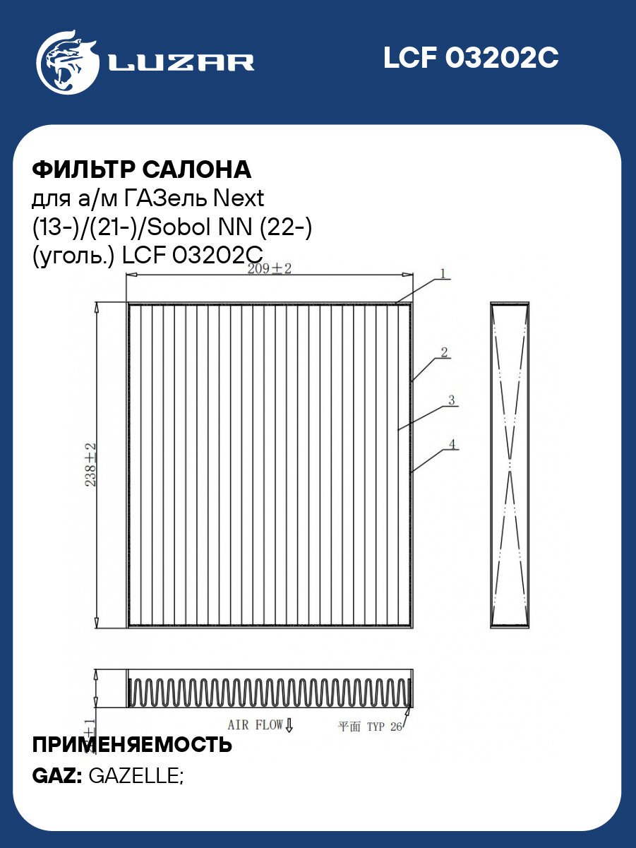 Фильтр салона для а/м ГАЗель Next (13-)/(21-)/Sobol NN (22-) (уголь.) LCF 03202C LUZAR
