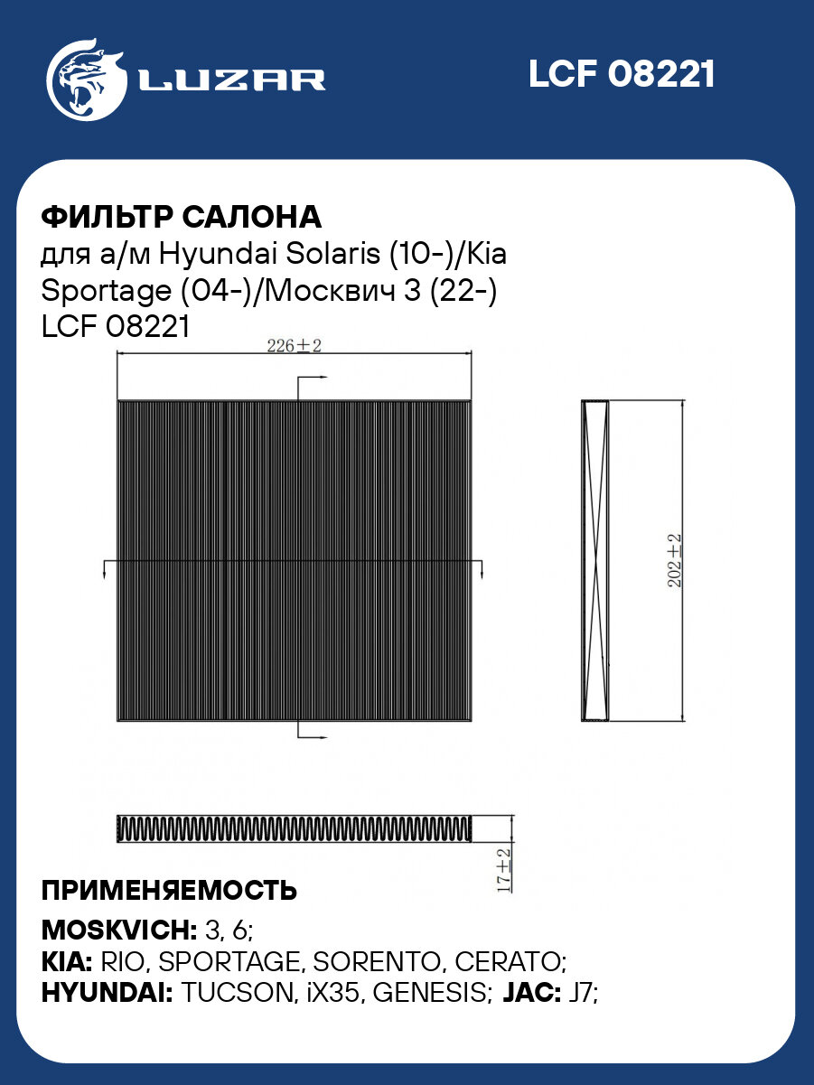 Фильтр салона для а/м Hyundai Solaris (10-)/Kia Sportage (04-)/Москвич 3 (22-) LCF 08221 LUZAR