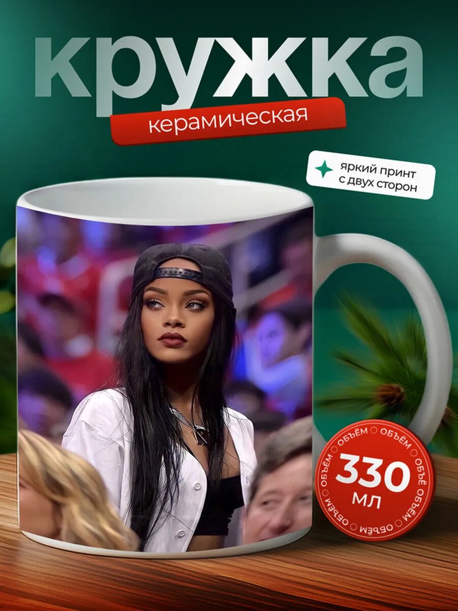 Кружка Рианна 19,