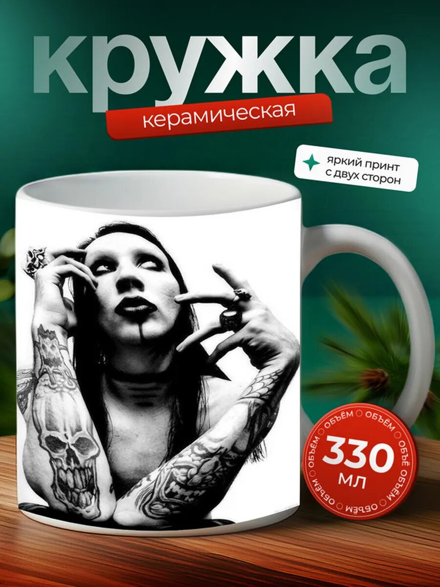 Кружка Мэрилин Мэнсон 3,