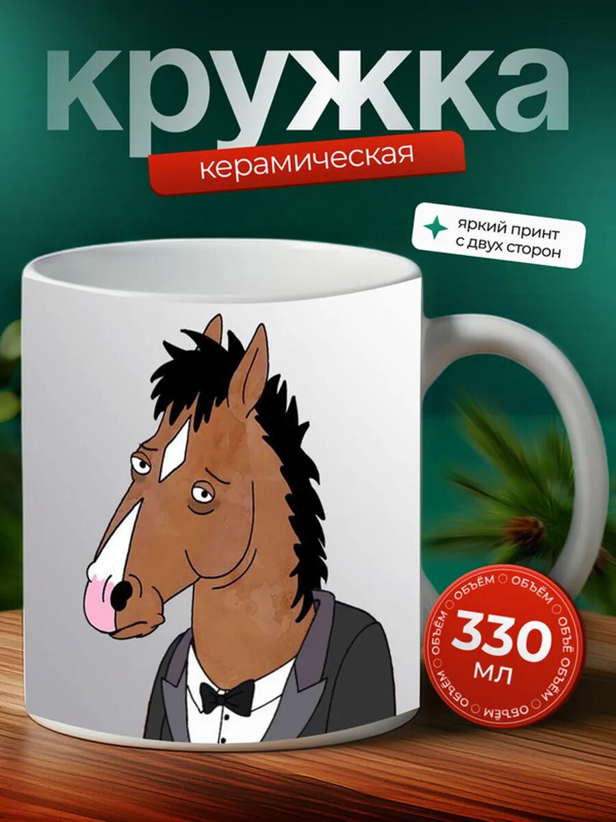 Кружка Конь БоДжек 11,