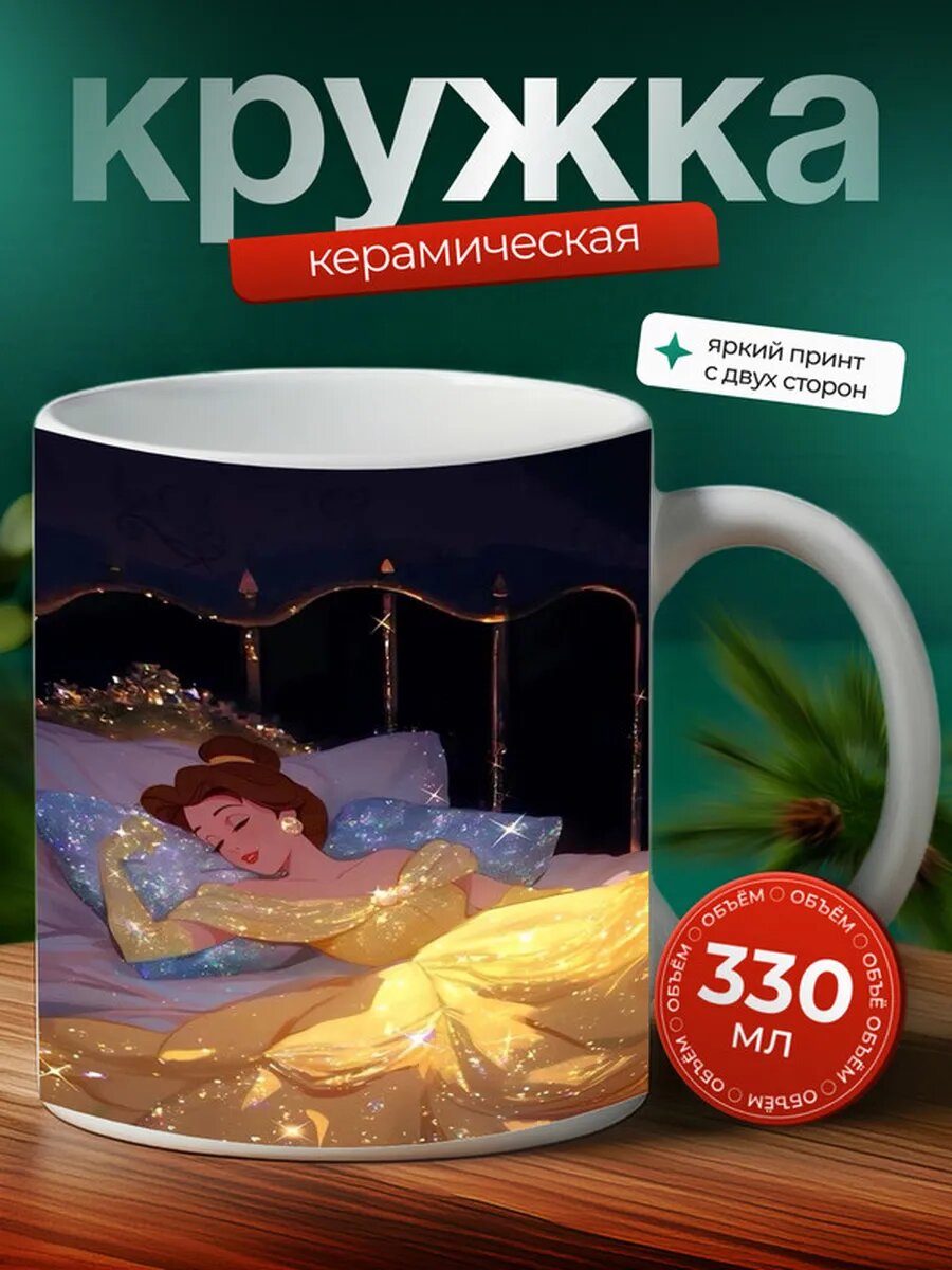 Кружка Спящая красавица 10,