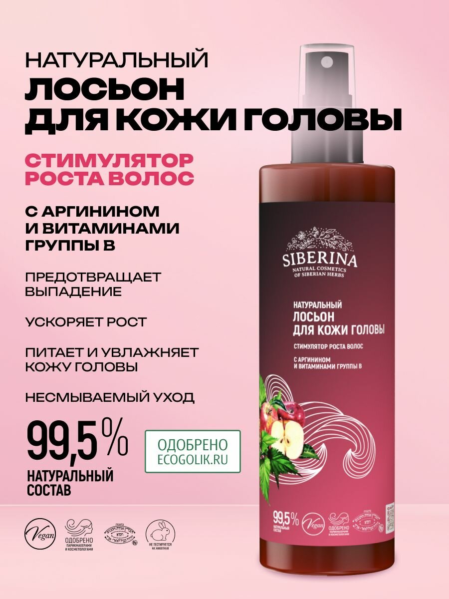 Siberina Натуральный лосьон для ухода за кожей головы, профессиональное косметическое средство против выпадения, укрепление, восстановление, питание и рост волос для всех типов, легкое расчесывание