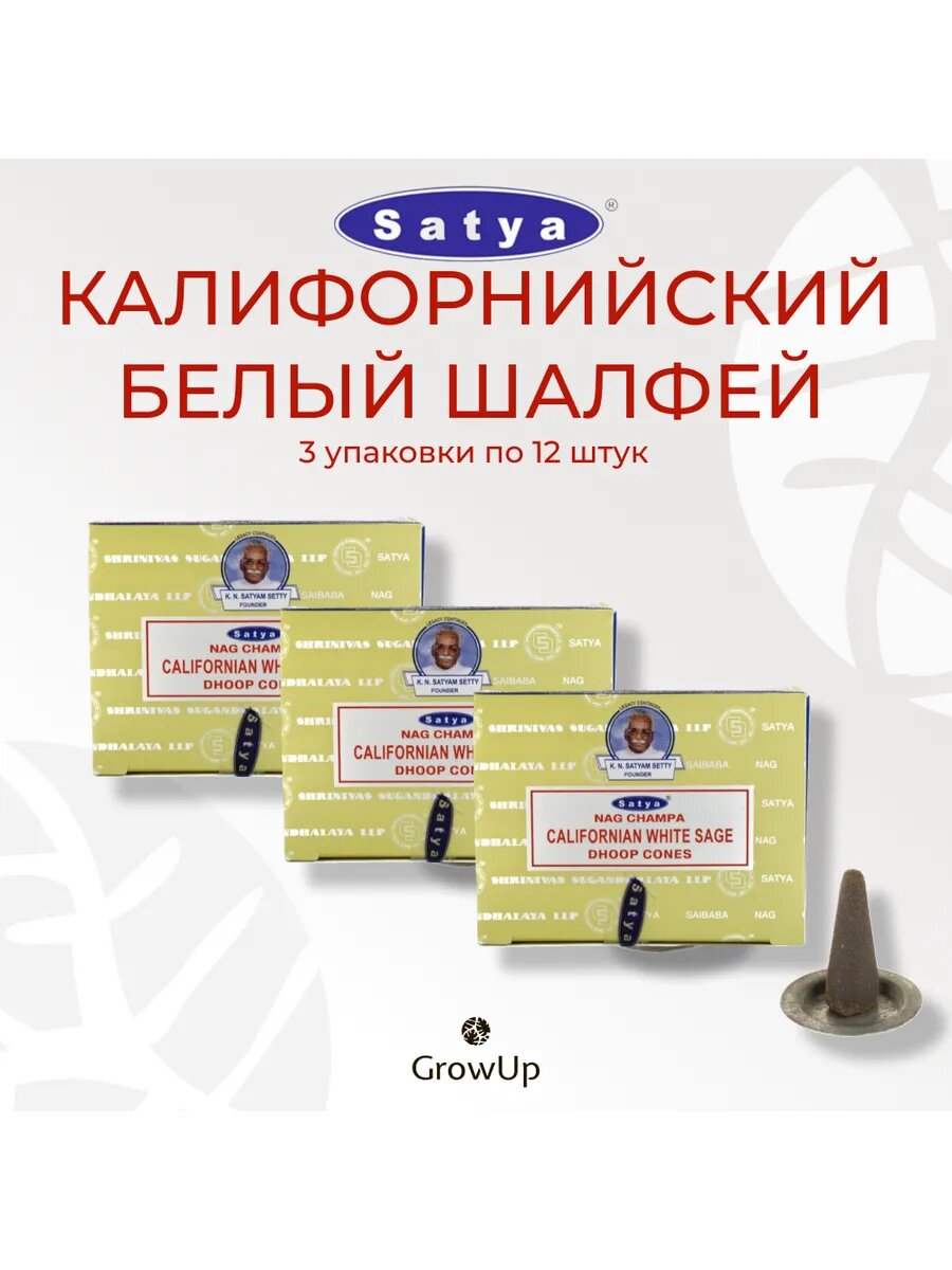 Калифорнийский Белый Шалфей-3уп по12шт-конусы Сатья Мумбай