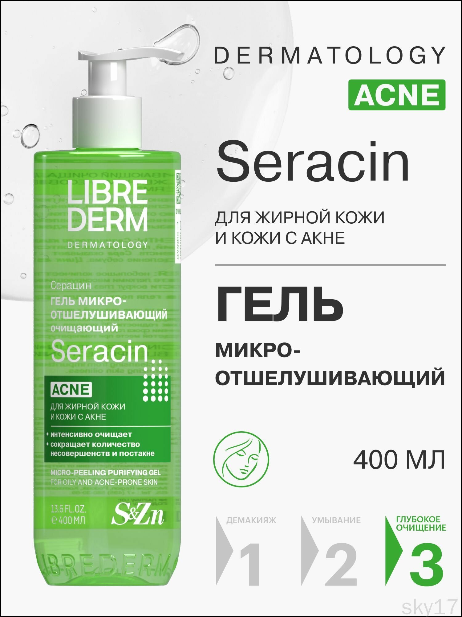 LIBREDERM Микроотшелушивающий очищающий гель для лица Серацин для жирной кожи 400мл