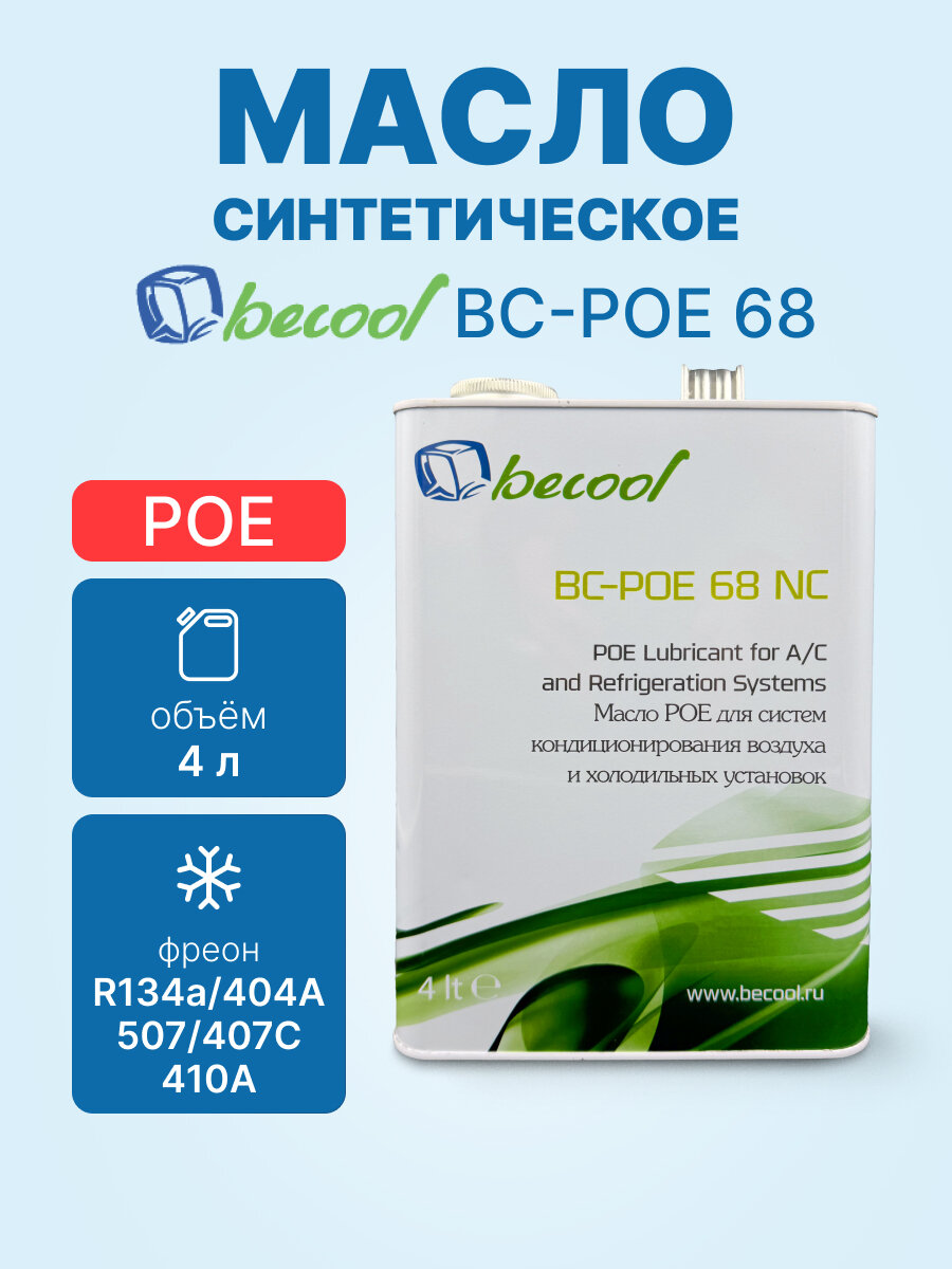 Масло синтетическое Becool BC-POE 68 4L