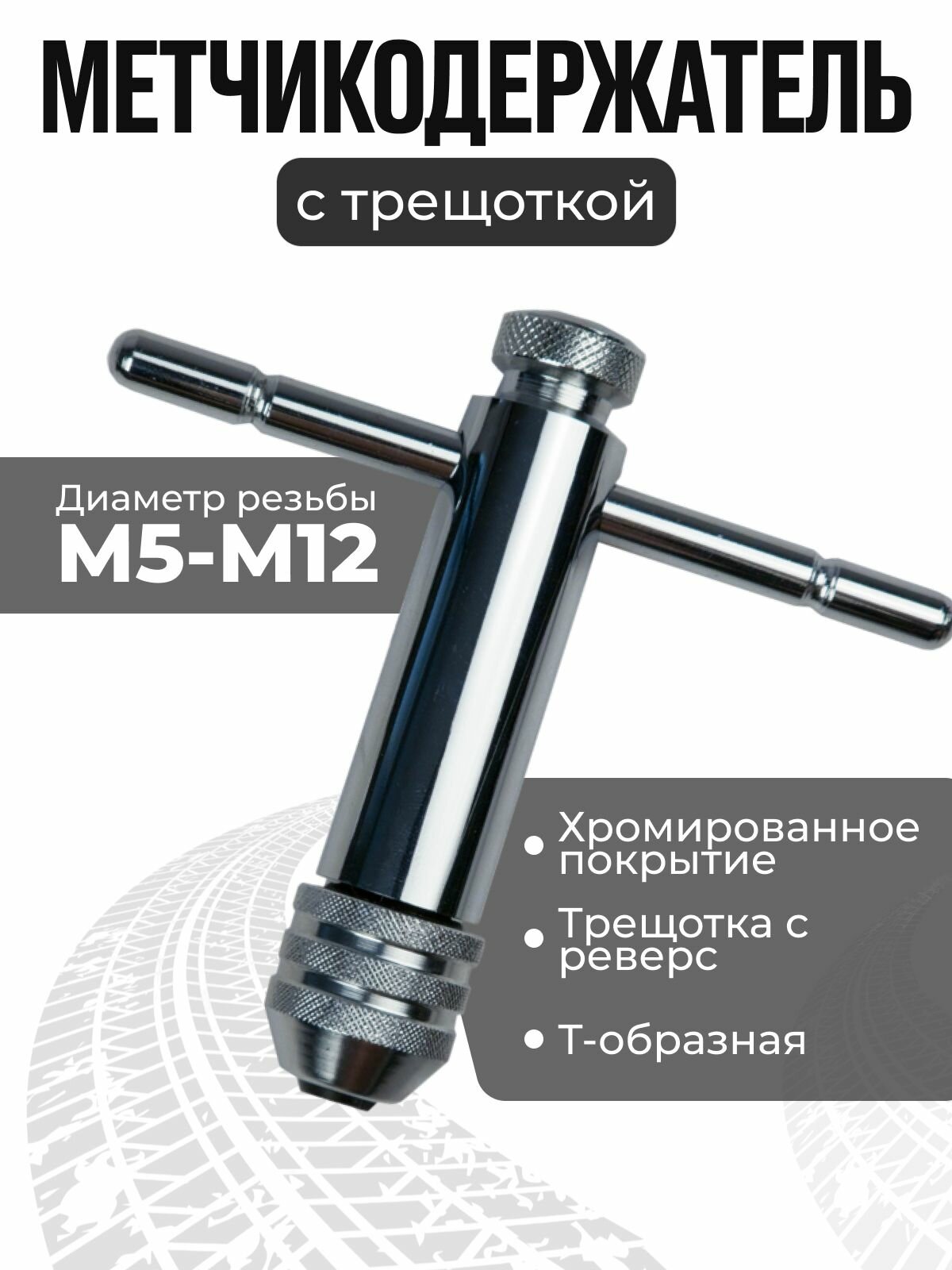 Метчикодержатель М5-М12 с трещоткой, Сервис Ключ