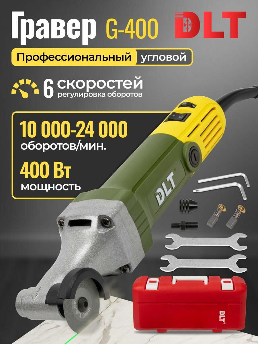 Гравер для резки DLT G-400 V2, арт.4194