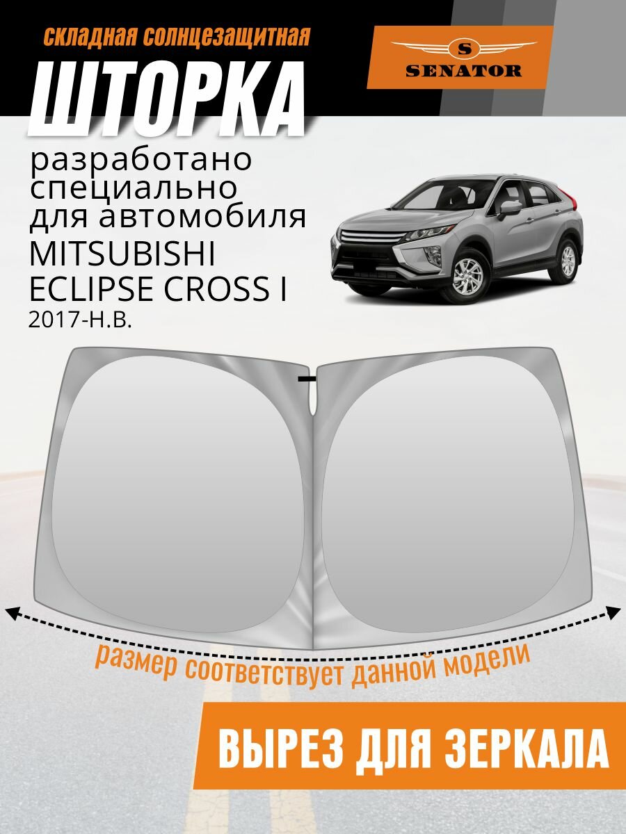 Шторка солнцезащитная на лобовое стекло SENATOR Mitsubishi Eclipse Cross 1 (2017-н. в.) / Митсубиси Эклипс Кросс
