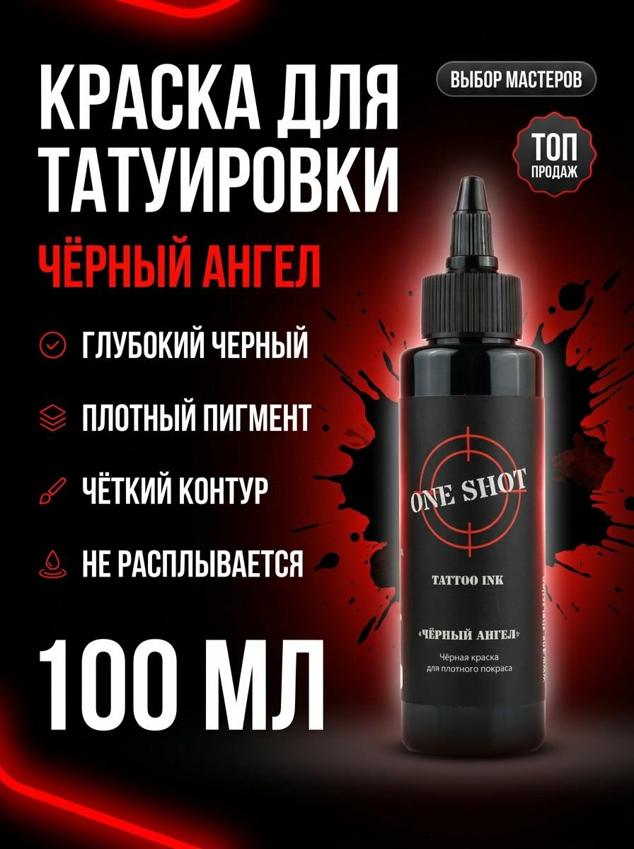Краска для татуировки One Shot "Чёрный Ангел" 100 мл чёрная тату краска для плотного покраса и насыщенного закраса