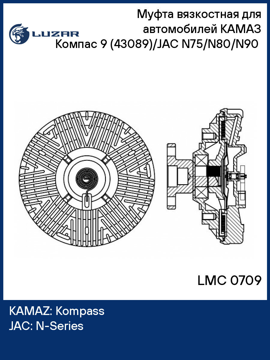 Муфта вязкостная КАМАЗ Компас 9 (43089) / JAC N75 / N80 / N90 LUZAR LMC 0709