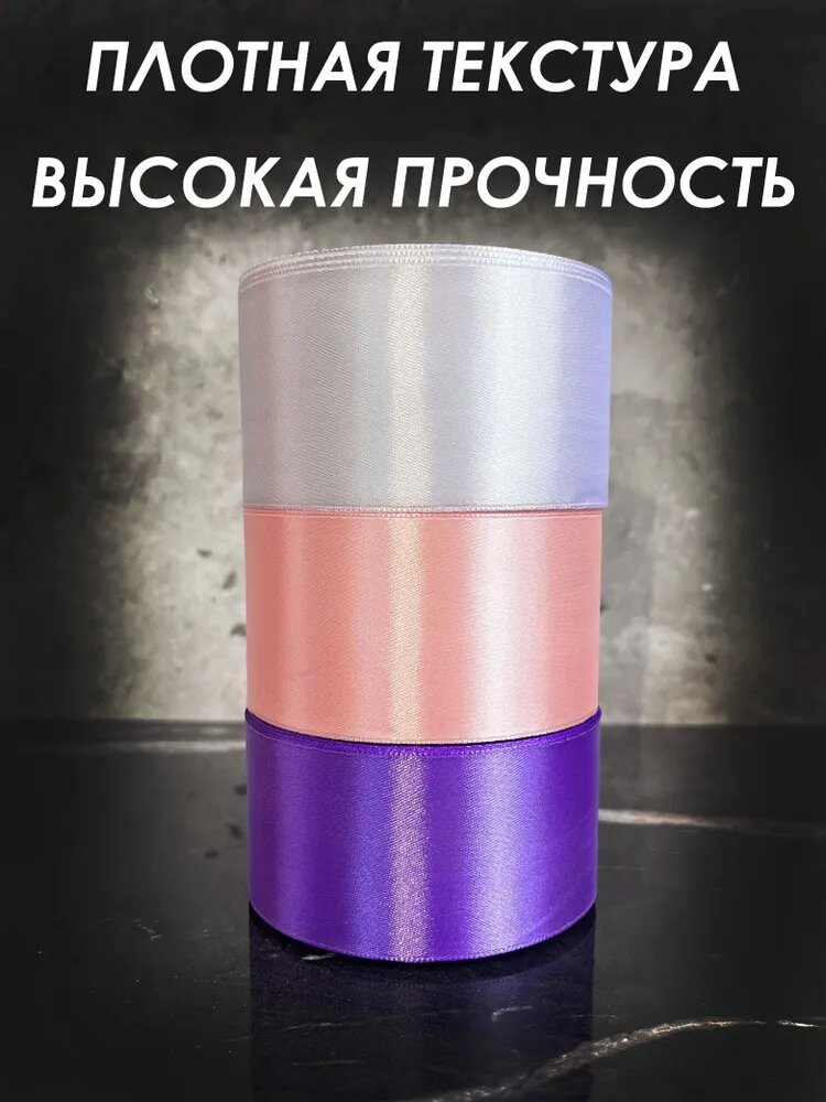 Лента атласная 50 мм (5 см), длина 22 метра, набор из 3 штук: белая, розовая, фиолетовая — фото 1