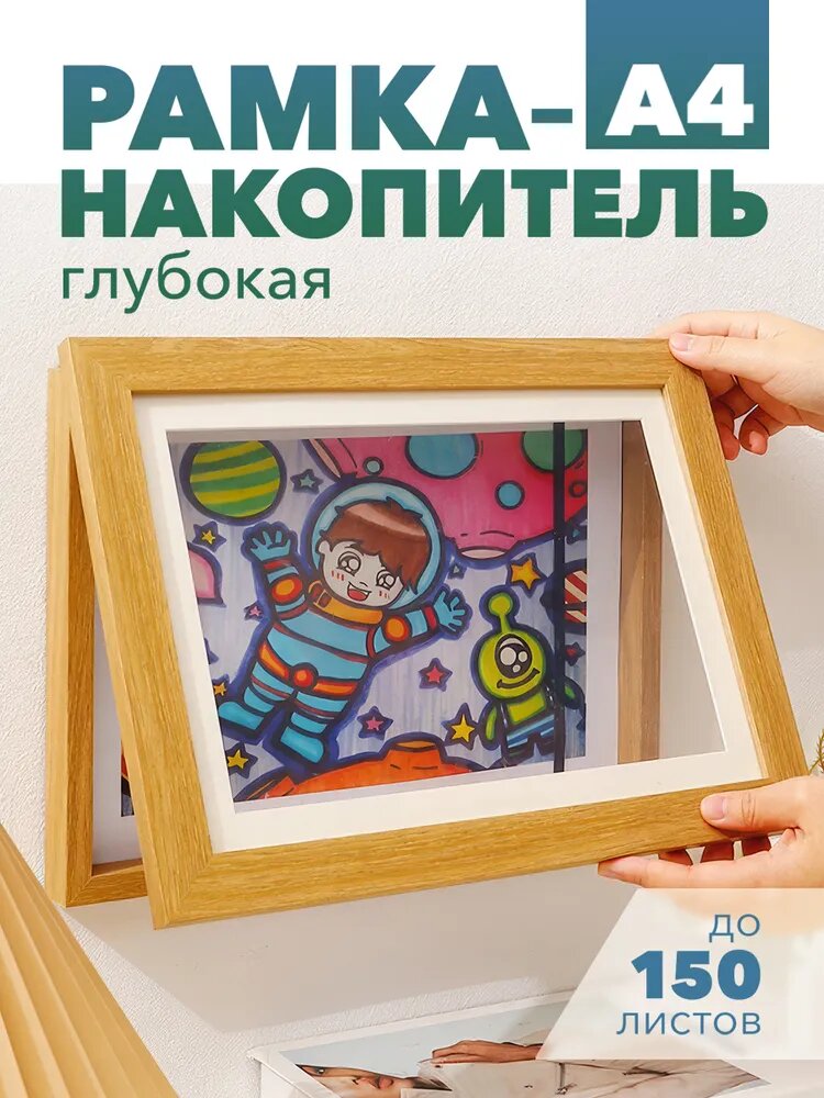 Фоторамка-накопитель А4 деревянная, вмещает до 150 детских рисунков и фотографий
