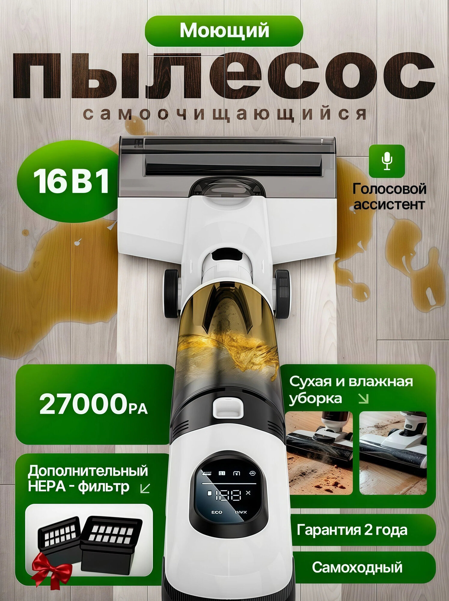 Моющий пылесос вертикальный беспроводной для дома 16 в1с функцией самоочистки и голосовым помощником, Влажная и Сухая уборка, LED-дисплей