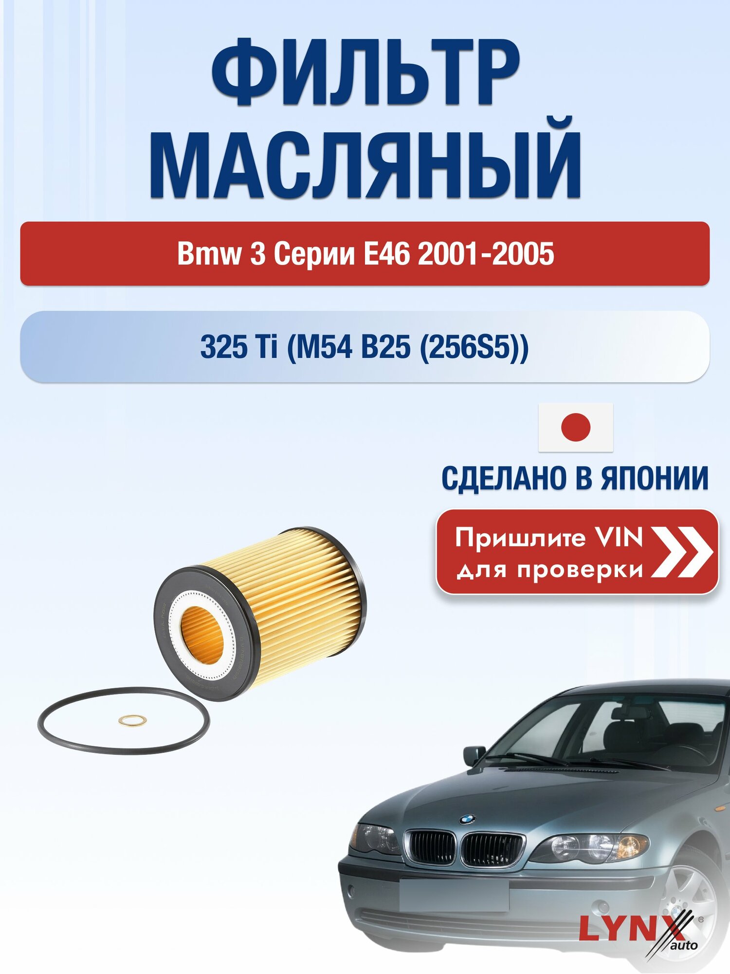 Масляный фильтр для Bmw 3 серии E46 2001-2005г. Двигатель 2.5 (M54 B25 (256S5)) LYNXauto БМВ 3 серия хетчбек