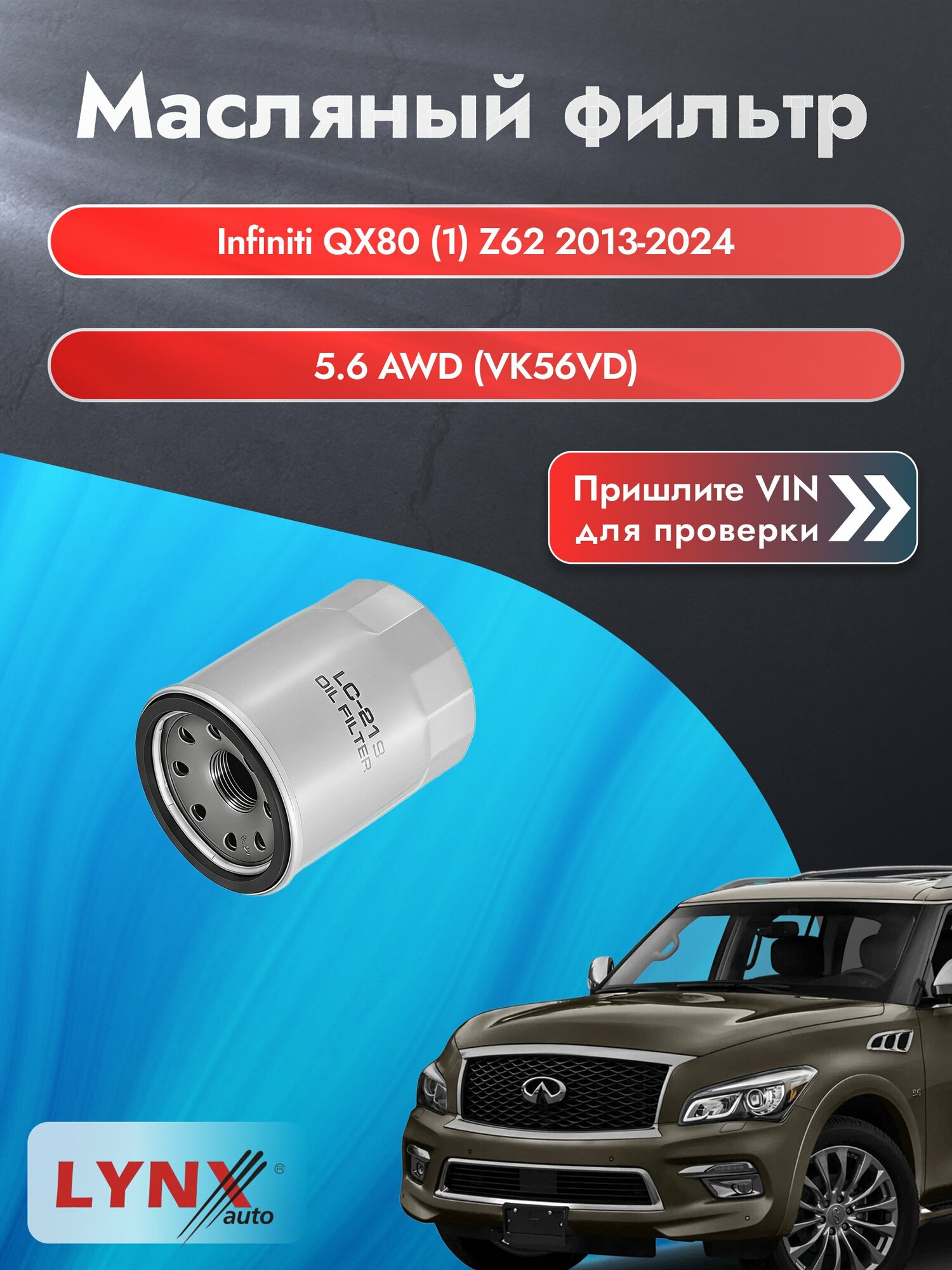 Масляный фильтр для Infiniti QX80 (1) Z62 2013-2024г. Двигатель 5.6 (VK56VD) LYNXauto Инфинити Ку Икс 80